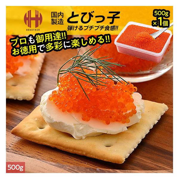 とびっこ とびっ子 とびこ とび子 お取り寄せグルメ お取り寄せ グルメ 海鮮本製品はたっぷりお徳用の500g入りで食べ応え抜群です！ビールのおつまみ、卵かけご飯、パスタ、軍艦巻き、カナッペなど、食卓を明るく華やかに彩り、いろいろな食べ方で...