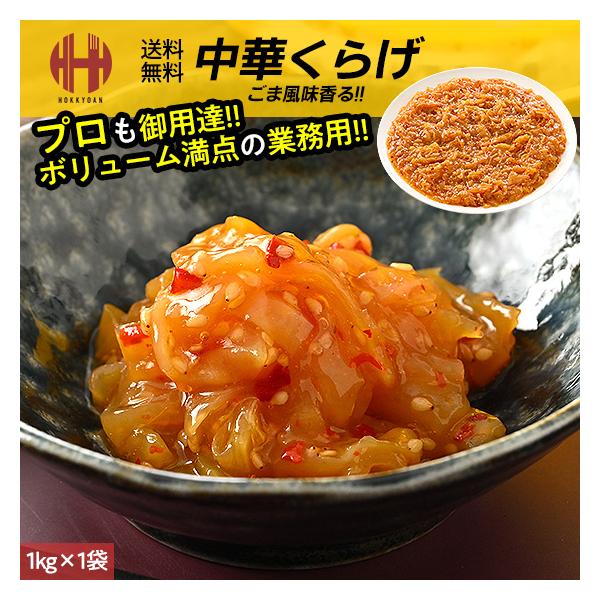 中華クラゲ 中華くらげ くらげ クラゲ 中華 業務用 お徳用本製品は厳選したくらげをごま風味香る中華風に仕上げた逸品です。唐辛子を加えることで見た目と味にアクセントをプラス。くらげ特有の弾力ある食感がやみつきになります♪そのままはもちろん、...