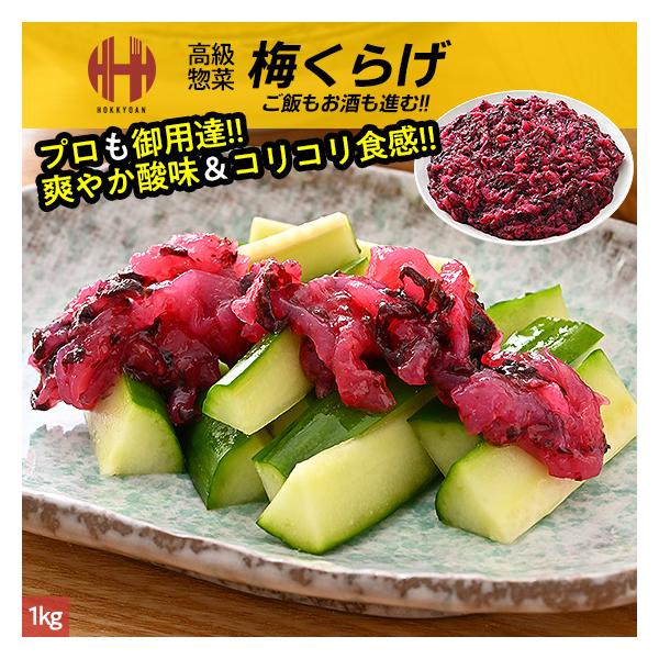 梅くらげ 梅クラゲ 1kg お徳用 業務用 梅肉 くらげ クラゲ おつまみ 惣菜 珍味本製品はたっぷり業務用の1kg入りで食べ応え抜群です！そのままご飯のおかずはもちろんのこと、ビールのおつまみ、長芋や納豆のトッピングなど、色々な食べ方でお...