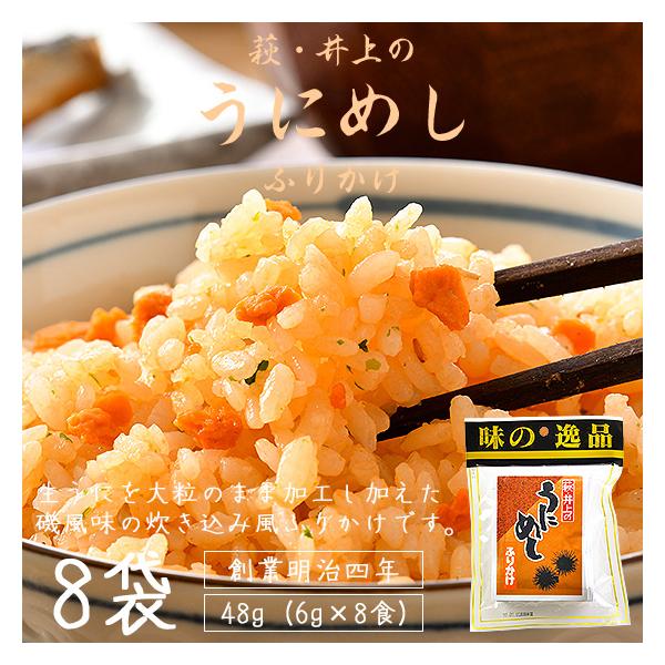 うにめし ふりかけ 井上商店 萩井上磯風味いっぱいの炊き込み風ふりかけです。生うにを大粒のまま加工したっぷりと加えました。炊き立てのご飯に混ぜて少し蒸らしますと蒸気で柔らかくなり、とろけるようなうに本来の味と風味をお楽しみ頂けます。お召し上...
