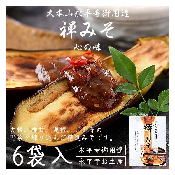 禅みそ みそ 味噌 永平寺御用達 精進みそ 禅味噌 永平寺御用達 大本山永平寺御用達の禅みそ大根、椎茸、蓮根、ごま等の野菜を練り込んだ精進みそです。冬の永平寺はしばしば雪に閉ざされる事があり、特に材料の乏しい冬の調理には一層の工夫努力が必要...