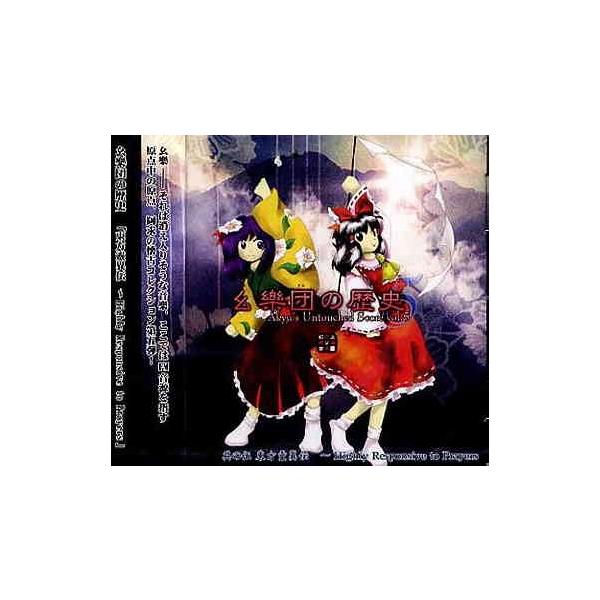 メール便配送商品 幺樂団の歴史5 Akyu's Untouched Score vol.5 東方靈異伝 〜Highly Resposive to Prayers〜  上海アリス幻樂団    　 東方Project 東方 幺樂団の歴史 上海ア...