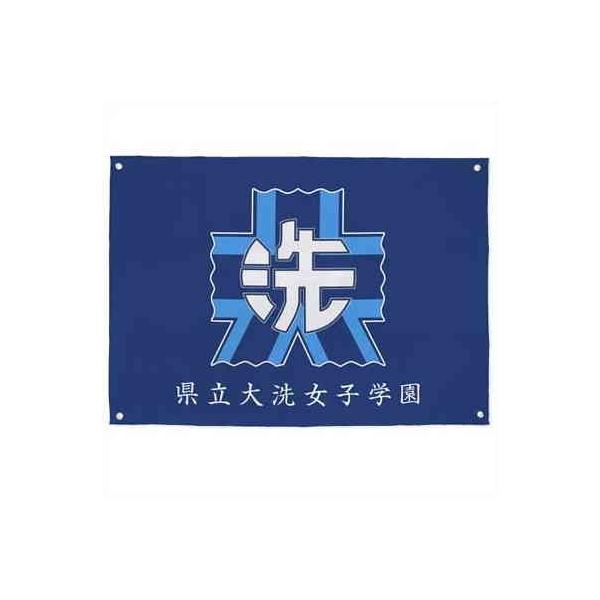 【発売日：2026年07月31日】メール便配送商品 県立大洗女子学園校旗飾るも良し掲げるも良し！四隅にハトメが付いているので、壁などに簡単に飾れます。【サイズ】 90×64cm【素材】 ポリエステルガールズ＆パンツァー フラッグ 大洗女子学...