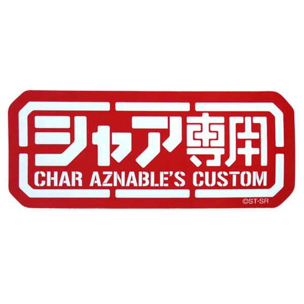 【発売日：2026年07月31日】メール便配送商品 色々なものに貼って楽しめる！貼ったモノが通常の3倍に？「機動戦士ガンダム」より、『シャア』専用耐水ステッカーが登場！※ステッカーを剥がすと跡が残る場合がございますのであらかじめご了承くださ...