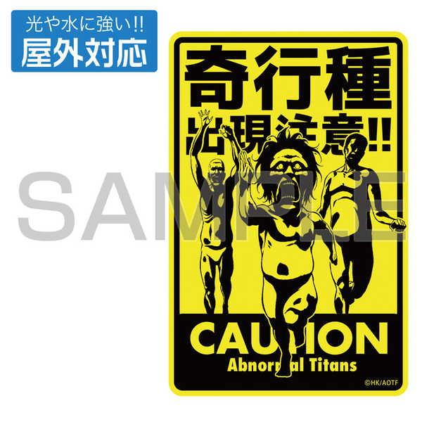 【発売日：2026年07月31日】メール便配送商品 「進撃の巨人」より、乗り物や窓、玄関などに貼って楽しめる屋外対応の『奇行種出現注意』ステッカーが登場！奇行種出現注意！光や水に強いので車やバイクなどに貼って楽しもう！・こちらは屋外での使用...