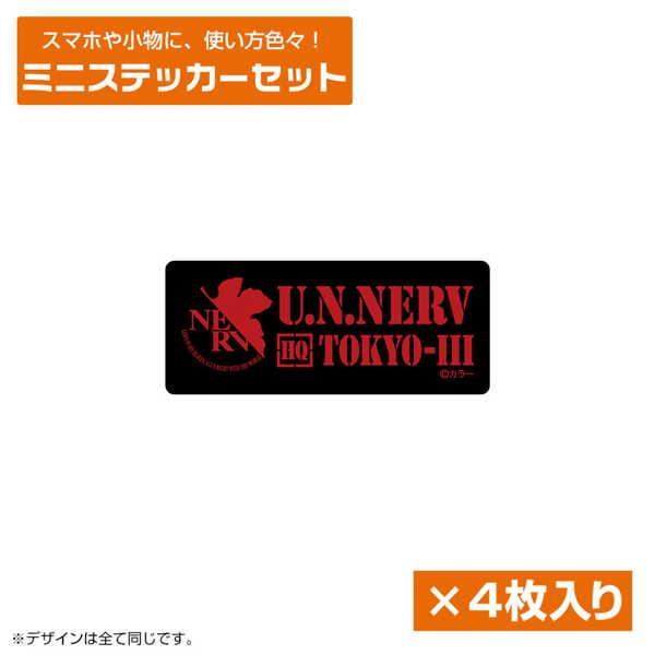 【発売日：2026年08月31日】メール便配送商品 「エヴァンゲリオン」より、ミニステッカーセットが登場！4枚セットで楽しみ方いろいろ！いろんなアイテムがNERVの備品に！・身の回りのもののカスタムにオススメな、ミニサイズのステッカーセット...