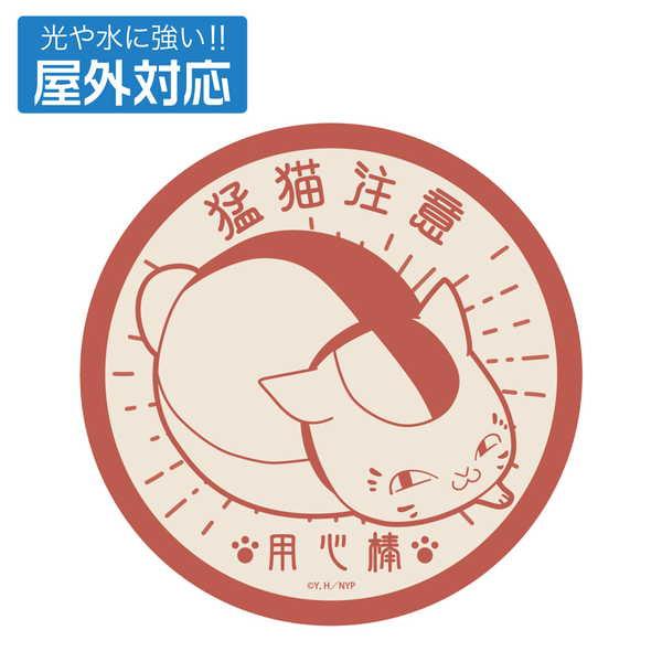 【発売日：2026年06月30日】メール便配送商品 「夏目友人帳」より、屋外対応ステッカーが登場！ニャンコ先生といつでも一緒！光や水に強い！乗り物や窓などに貼って楽しめます。・このステッカーを持っていればニャンコ先生が友人帳を狙う妖怪から守...