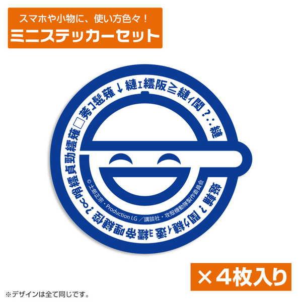 【発売日：2026年07月31日】メール便配送商品 「攻殻機動隊 STAND ALONE COMPLEX」より、ミニステッカーセットが登場！複数枚セットで楽しみ方色々！・身の回りのもののカスタムにオススメな、ミニサイズのステッカーセットです...