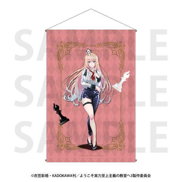 【発売日：2026年05月31日】宅配便配送商品 「ようこそ実力至上主義の教室へ」より、B2タペストリーが登場！【サイズ】 H728×W515mm(B2縦型)ようこそ実力至上主義の教室へ B2タペストリー チェスコレクション 一之瀬帆波  ...