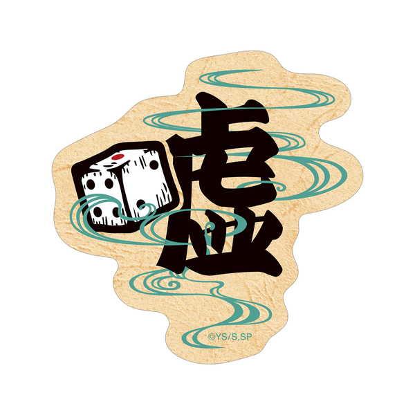 【発売日：2026年05月31日】メール便配送商品 TVアニメ「SAKAMOTO DAYS」から日常で使える統一感をテーマにしたデザインシリーズ「ar-Unity」のアイテム『南雲 ar-Unity モチーフ ダイカットステッカー』の登場で...