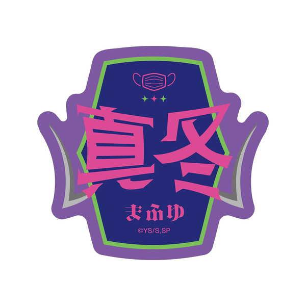 【発売日：2026年05月31日】メール便配送商品 TVアニメ「SAKAMOTO DAYS」から日常で使える統一感をテーマにしたデザインシリーズ「ar-Unity」のアイテム『勢羽 真冬 ar-Unity モチーフ ダイカットステッカー』の...