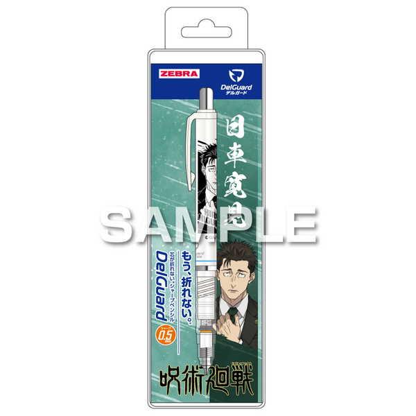 【発売日：2026年06月30日】メール便配送商品 「呪術廻戦」より、芯が折れないシャープペンシル、ゼブラのデルガードが登場です。【サイズ】 全長137.3mm(最大軸径10.3mm)　シャープ芯：0.5mm【仕様】 替え芯：0.5mm(L...