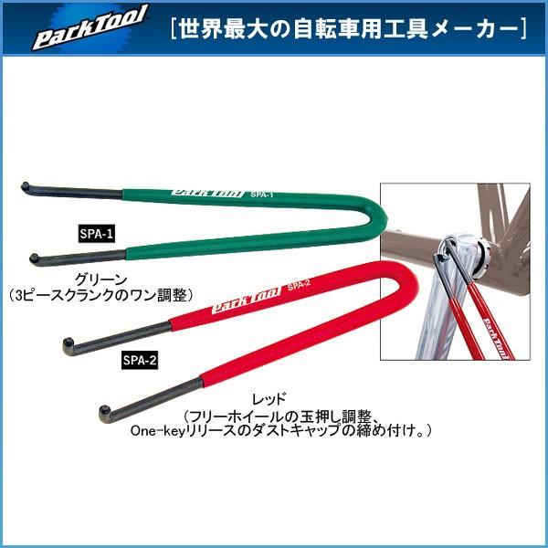 工具鋼を使用した耐久性に優れたピンスパナ。ハンドルは感触のよいビニールコート処理済みで、色分けしています。■SPA-1（グリーン） ： 3ピースクランクのワン調整 ■SPA-2（レッド） ： フリーホイールの玉押し調整、 One-keyリリ...