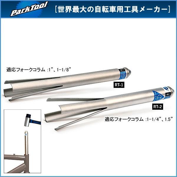 ヘッドセットの交換時に、簡単にヘッドカップを取り外す工具です。広がっていない方からヘッドチューブへ挿入し、広がっている部分がヘッドカップを越えたら頭部をハンマーで叩き、ヘッドカップを取り外します。■適応フォークコラム RT-1 ： 1”、1...