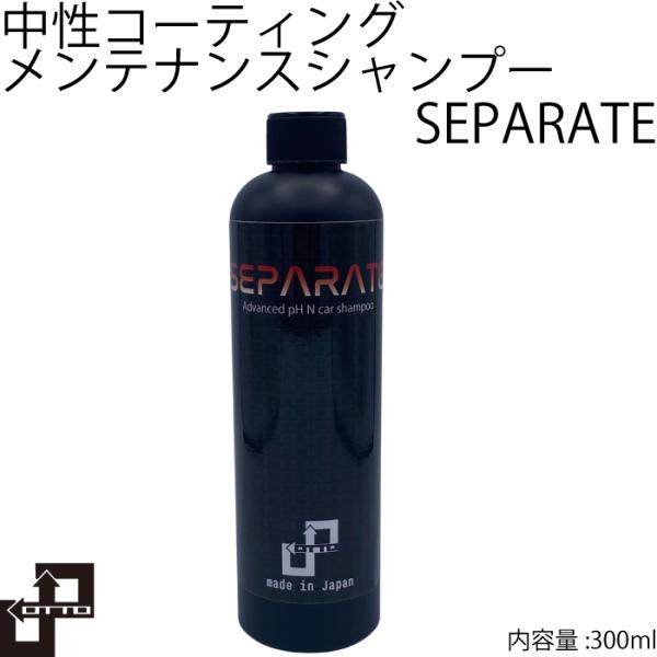 中性ながら酸性とアルカリ性の特性を持ったワイドレンジカーシャンプー●名称:SEPARATE　 ●内容量:300ml　●液性:中性●用途:自動車外装洗浄 ●成分:リモネン、非界面活性剤、キレート剤、水●警告/一般注意：吸入飲用不可:・飲用吸入...