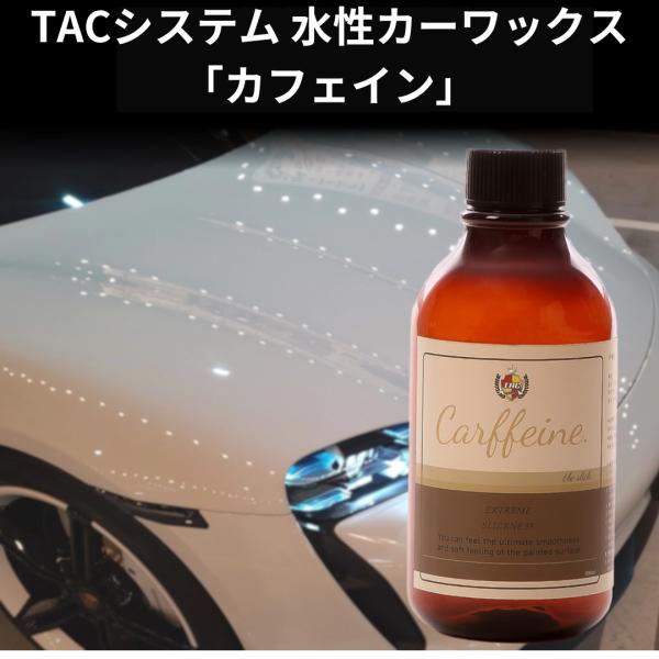 【発売日：2024年10月01日】水性カーワックス・製品名　カフェイン・用途　自動車外装艶出し保護・容量　３００ml