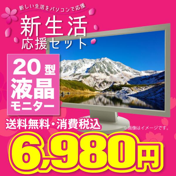 福袋　2022　店長おまかせ　液晶モニター　メーカーや色、機種名はお選びいただけません。主な仕様20型ワイドメーカー、型番、カラーお選びいただけません。入力端子：ミニD-sub 15ピン(VGA)状態中古使用品です。細かい筐体キズ，本体の黄...