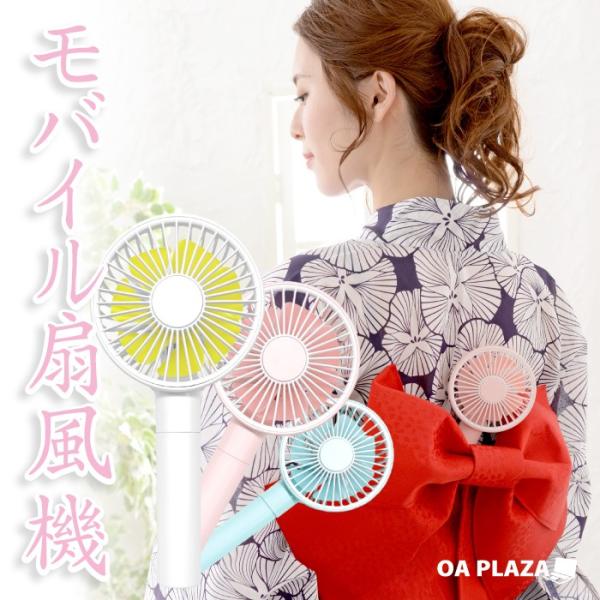 持ち運びOK の モバイル扇風機 です。3段階 の 風力調節 ができます。さらに持ち手の部分を 取り外す と モバイルバッテリー として使えます。2000mA の 容量 があるので スマホ の急な 充電切れ にも 安心！ カラー は ３色 ...