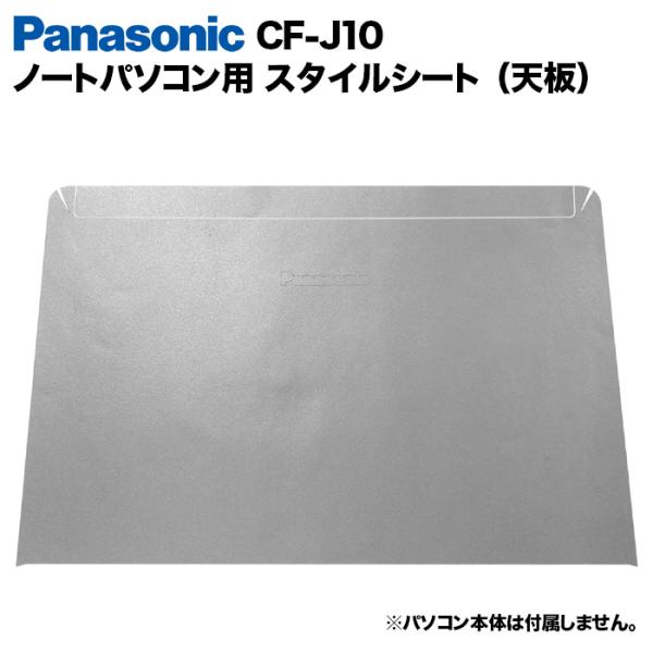 品名 ノートパソコン用スタイルシート対応機種 パナソニック レッツノート Panasonic Let's note CF-J10カラー シルバー説明 ノートパソコンの天板に張り付けるカスタマイズシートです。対応機種に合わせた形状で、ロゴの切...