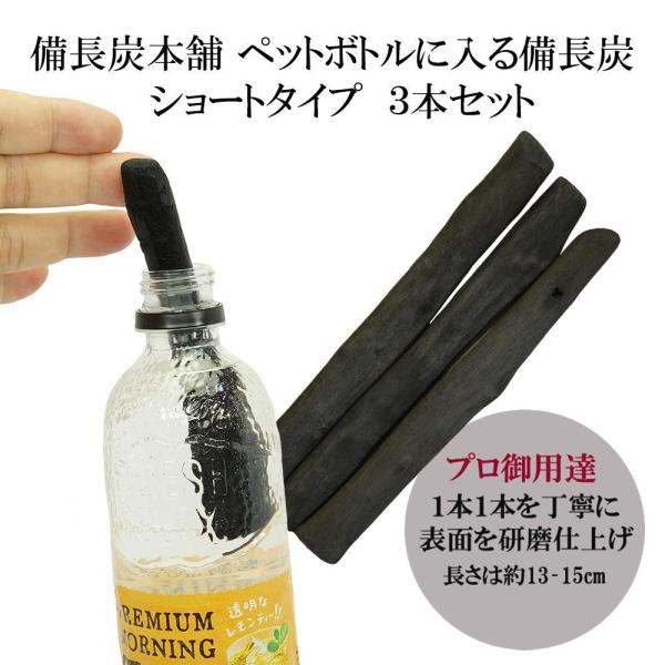 備長炭本舗で人気のペットボトルに入る備長炭にショートタイプが登場しました。備長炭は多孔質の空洞構造により水道水に含まれる塩素やカルキ臭等の有害物質の吸収力にたいへん優れております。その為、水道水に備長炭を入れて一晩で寝かすと炭の弱アルカリ性...