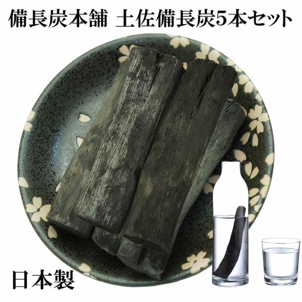 料理人愛用の国産の土佐備長炭５本セット備長炭は多孔質の空洞構造により水道水に含まれる塩素やカルキ臭等の有害物質の吸収力にたいへん優れております。その為、水道水に備長炭を入れて一晩で寝かすと炭の弱アルカリ性と天然ミネラル成分より、水がまろやか...