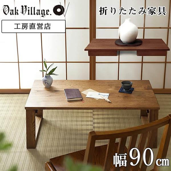 キーワード：ローデスク 座机 書道 パソコンリビング 学習 国産家具 日本製 木製 工房直送 飛騨 家具職人 木製 国産 無垢材 天然木 自然塗料 エフフォー 金具完全不使用・メーカー：OakVillage・サイズ(cm):幅 90 × 奥...
