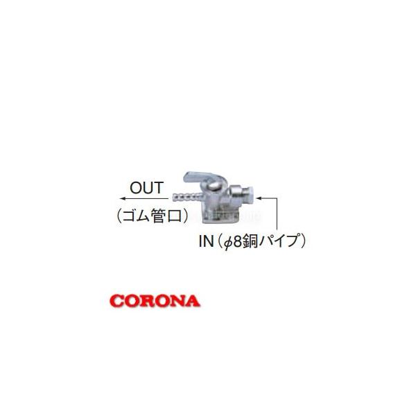 石油タンク配管 接続部材 CRONA コロナ 油配管部材 屋内用コック OS-14 CORONA（コロナ）
