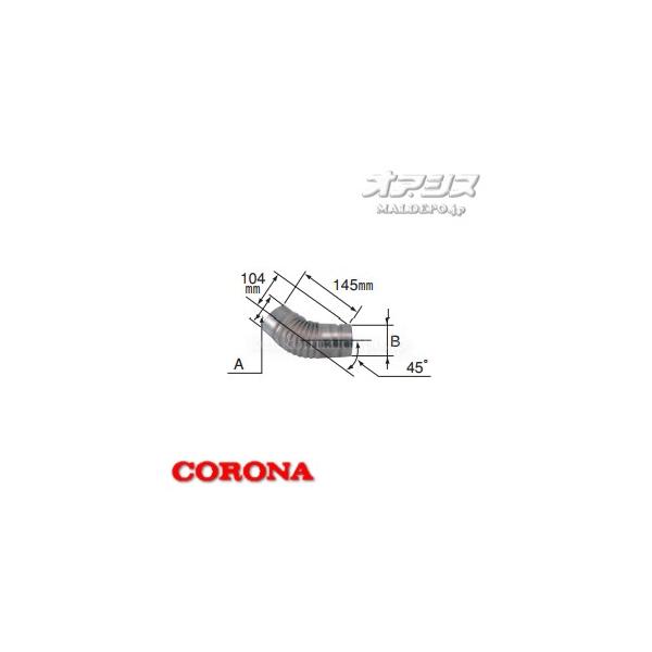 石油給湯器 ボイラー 排気筒 延長部材 接続部材 CRONA コロナ 給排気筒延長部材 45度エルボ UFG-11 CORONA（コロナ）