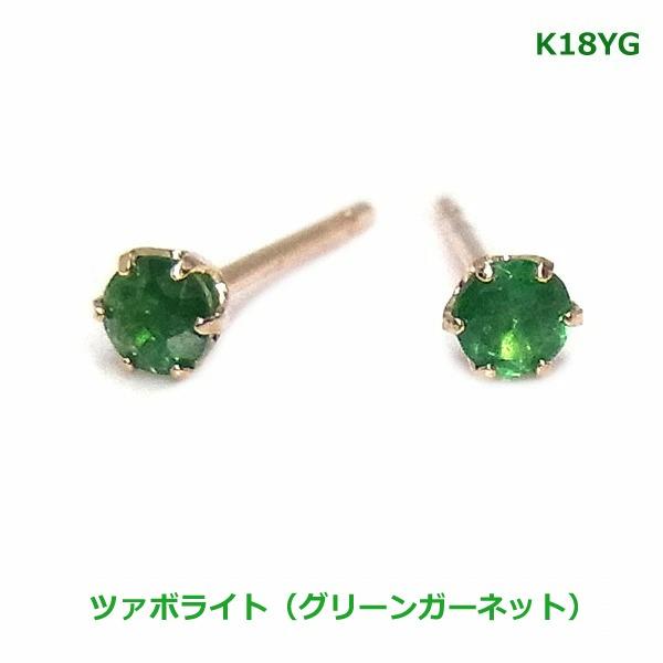 商　 品　 名 K18YG WGツァボライト（グリーンガーネット）スタッドピアス■4066   使用貴金属 K18YG（WG)   使　用　石 ツァボライト（グリーンガーネット）   サイズ サイズ約2.5ミリポスト；直径約0.6ミリ長さ約...