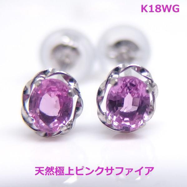 ■Ｓ Ｐ Ｅ Ｃ■  商　 品　 名 K18WG上質ピンクサファイアデザインピアス■IA1808   使用貴金属 K18WG   使　用　石 ピンクサファイア計0.4ｃｔ サイズ約5ｘ4ミリ石部分4ｘ3ミリポスト部分直径約0.65ミリ　長さ...
