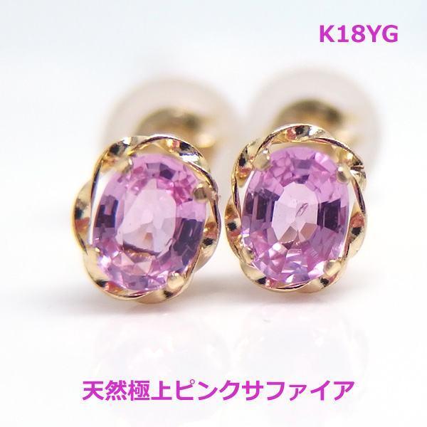 ■Ｓ Ｐ Ｅ Ｃ■  商　 品　 名 K18YG上質ピンクサファイアデザインピアス■IA1808 -1  使用貴金属 K18YG  使　用　石 ピンクサファイア計0.4ｃｔ   重　 量・サイズ サイズ約5ｘ4ミリ石部分4ｘ3ミリポスト部分...