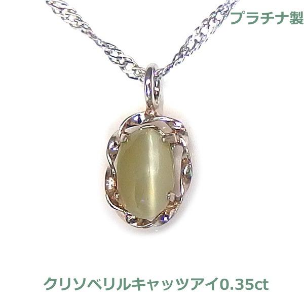 商　 品　 名 プラチナ製クリソベリルキャッツアイネックレス0.35ct■4243   使用貴金属 ｐｔ900（K10WG）   使　用　石 天然クリソベリルキャッツアイ0.35ｃｔ  サイズ約8x4.5ミリ（バチカン込み）石部分約4.8ｘ...