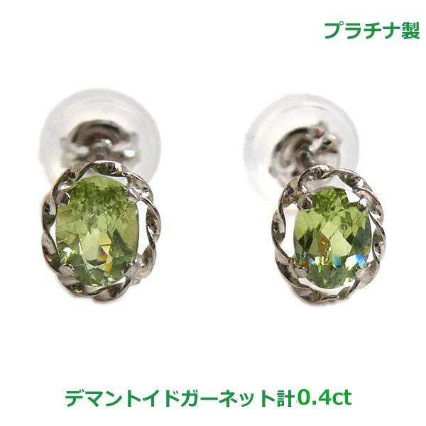 商　 品　 名 プラチナ製希少石デマントイドガーネットピアス0.4ｃｔ■4574-1   使用貴金属 pt900   使　用　石 デマントイドガーネット　合計0.4ｃｔ   サイズ約5.2x4.5ミリ 石部分約4.2ｘ3.5ミリポスト　直径...