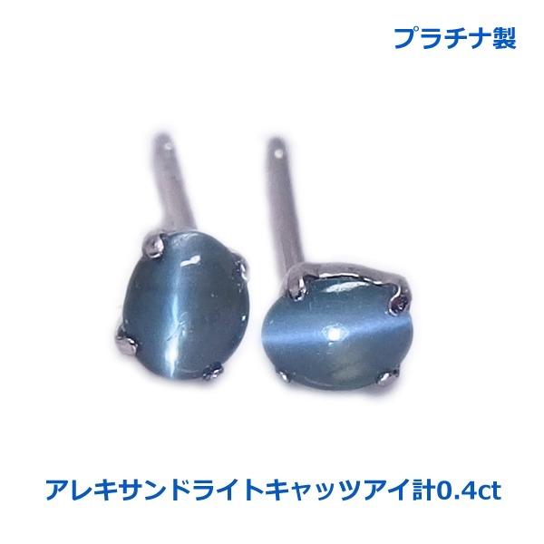 商　 品　 名 プラチナ製アレキサンドライトキャッツアイ.ピアス0.4cｔ■4262   使用貴金属 pt900   使　用　石 アレキサンドライトキャッツアイ合計0.4ｃｔ   重　 量・サイズ アレキサンドライトキャッツアイ石部分約4x...