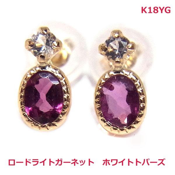 商　 品　 名 K18YGロードライトガーネット＆ホワイトトパーズピアス■441536-260   使用貴金属 K18YG   使　用　石 ロードライトガーネットホワイトトパーズ   重　 量・サイズ サイズ約7x3.5ミリオーバル石部分約...
