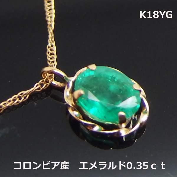 商　 品　 名 K18YG製コロンビア産エメラルドネックレス0.35ｃｔ■4505   使用貴金属 K18YG（ｋ10YG）   使　用　石 天然コロンビア産エメラルド：0.35ｃｔ   重　 量 サイズ約8.7ｘ5.2ミリ（バチカン込み）...