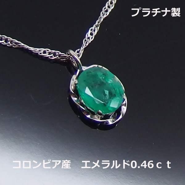 プラチナ製コロンビア産エメラルドネックレス0.46ｃｔ■4505-1   使用貴金属 ｐt900（ｋ10WG）   使　用　石 天然コロンビア産エメラルド：0.46ｃｔ   重　 量 サイズ約8.7ｘ5.2ミリ（バチカン込み）エメラルド石部...
