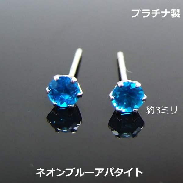 商　 品　 名 プラチナ製ネオンブルーアパタイトスタッドピアス■4507   使用貴金属 pt900   使　用　石 ネオンブル-アパタイト直径約3ミリ   重　 量・サイズ 直径約3.2ミリ（枠ごと）ポスト：直径約0.6ミリ長さ約10ミリ...