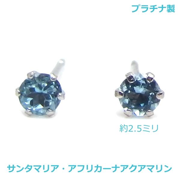商　 品　 名 プラチナ製サンタマリア・アフリカーナスタッドピアス■4508   使用貴金属 pt900   使　用　石 天然サンタマリア・アフリカーナアクアマリン約2.5ミリ   サイズ 枠ごと約2.7ミリポスト部分直径約0.6ミリ長さ約...