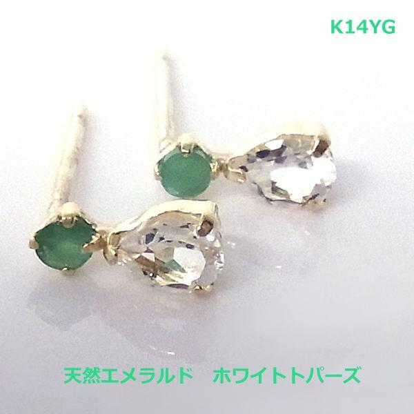 商　 品　 名 天然エメラルド＆ホワイトトパーズピアス■453104-150   使用貴金属 k14YG   使　用　石 天然ホワイトトパーズ天然エメラルド   重　 量・サイズ 縦横約7ｘ3ミリエメラルド約2ミリホワイトトパーズ約4x3ミ...