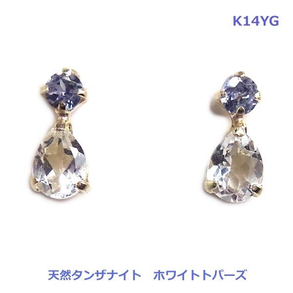 商　 品　 名 タンザナイト＆ホワイトトパーズピアス■453104-240   使用貴金属 k14YG   使　用　石 天然ホワイトトパーズ天然タンザナイト   重　 量・サイズ 縦横約７x３ミリタンザナイト約2ミリホワイトトパーズ約4x3...