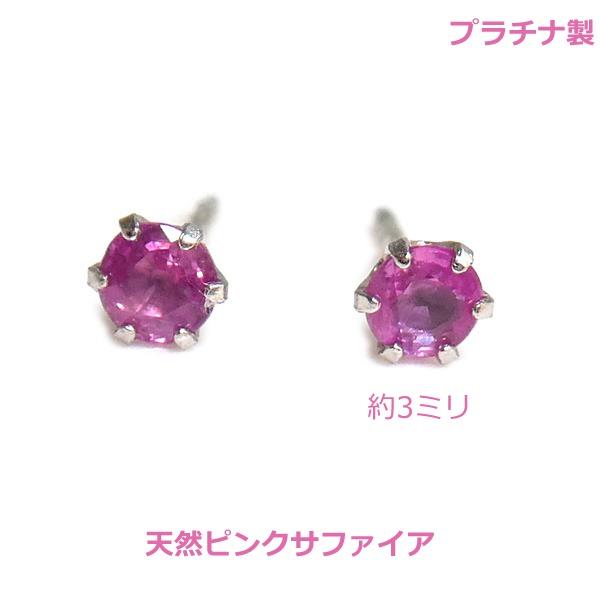 商　 品　 名 プラチナ製ピンクサファイアスタッドピアス■4535   使用貴金属 ｐｔ900   使　用　石 ピンクサファイア計0.2ｃｔ   サイズ サイズ：枠込み約3ミリポスト部分直径約0.63ミリ　長さ10ミリ    （シリコン付き...