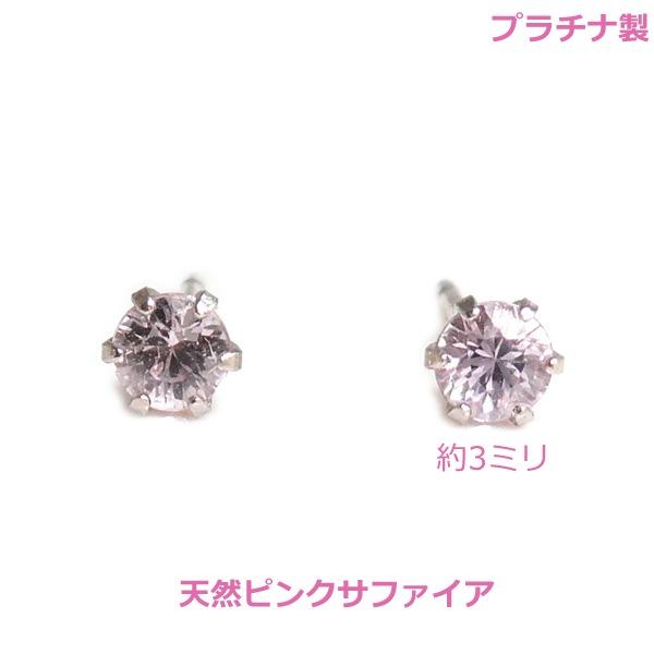商　 品　 名 プラチナ製ピンクサファイアスタッドピアス■4537   使用貴金属 ｐｔ900   使　用　石 ピンクサファイア計0.2ｃｔ サイズ：枠込み約3ミリポスト部分直径約0.63ミリ　長さ10ミリ    （シリコン付きダブルキャッ...