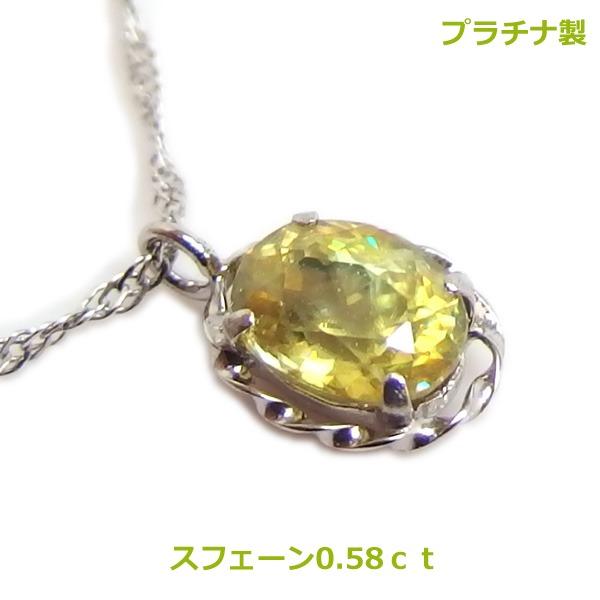プラチナ製スフェーンネックレス0.58ct■4552   使用貴金属 pt900（チェーンはｋ10WG）   使　用　石 スフェーン0.58ct   トップサイズ約9.4ｘ5.8.ミリ（バチカン込み）スフェーン石部分約5.5ｘ4.4ミリチェ...
