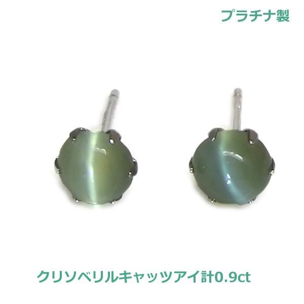 商　 品　 名 プラチナ製クリソベリルキャッツアイピアス0.9ｃｔ■4563   使用貴金属 ｐｔ900   使　用　石 クリソベリルキャッツアイ計0.9ｃｔ   サイズ 直径約5ミリ(枠込み）ポスト部分長さ約10ミリ直径約0.64ミリ  ...