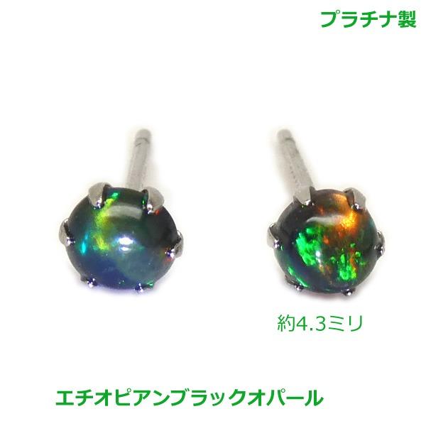 商　 品　 名 プラチナ製エチオピアンブラックオパールスタッドピアス■4584   使用貴金属 ｐｔ900   使　用　石 エチオピアンブラックオパール（表面処理石）   サイズ：約4.3ミリ（枠込み）ポスト部分；直径約0.65ミリ　長さ約...