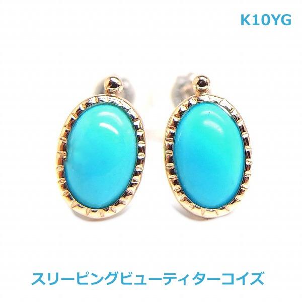商　 品　 名 K10YGスリーピングビューティターコイズ　デザインピアス■773554-220   使用貴金属 K10YG   使　用　石 スリーピングビューティ天然ターコイズ（トルコ石）   重　 量・サイズ 全長約7.5ｘ4.5ミリタ...