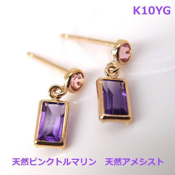 商　 品　 名 イエローゴールド天然トルマリン＆アメシスト■776711-020   使用貴金属 K10YG   使　用　石 天然ピンクトルマリン天然アメシスト   重　 量・サイズ サイズ全長約11ミリ石部分ピンクトルマリン；直径約3ミリ...