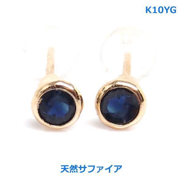商　 品　 名 イエローゴールドサファイアピアス■777159-190   使用貴金属 K10YG   使　用　石 天然サファイア   サイズ 直径約3.5ミリポスト直径約0.6ミリ　長さ約10ミリ    キャッチ：シリコンのみ   ■ＥＸ...