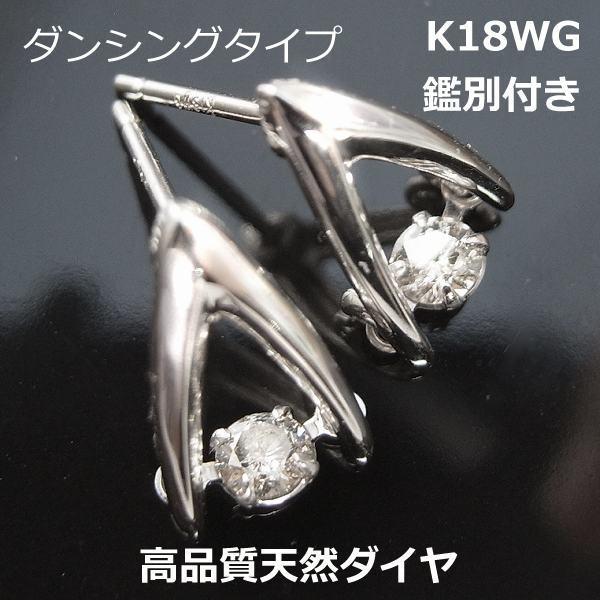 送料無料】☆注文☆鑑別付K18WGダンシングダイヤデザインピアス 送料無料】☆注文☆鑑別付K18WGダンシングダイヤデザインピアス